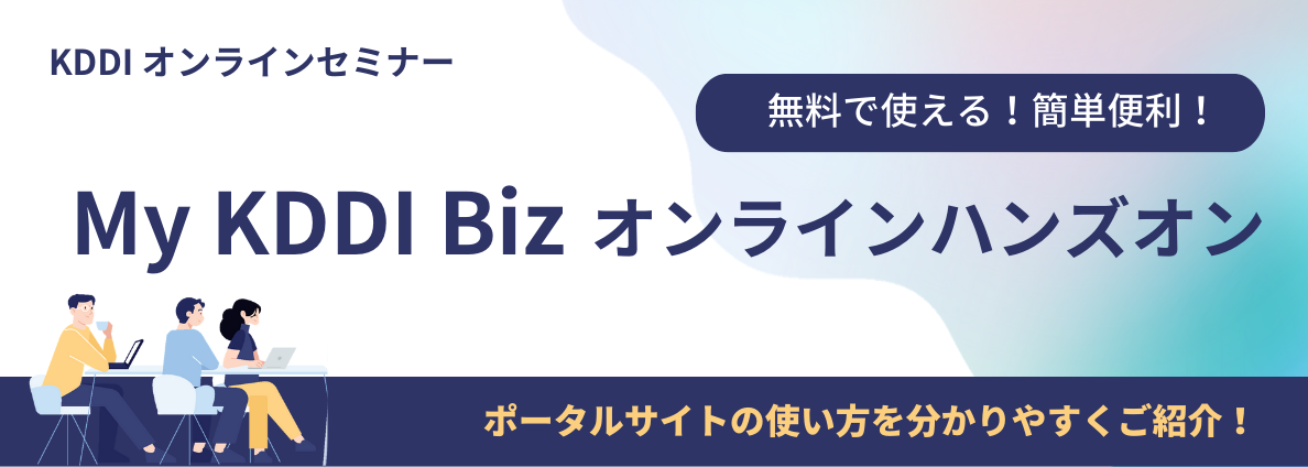 My KDDI Biz｜モバイル｜au法人向け｜KDDI株式会社