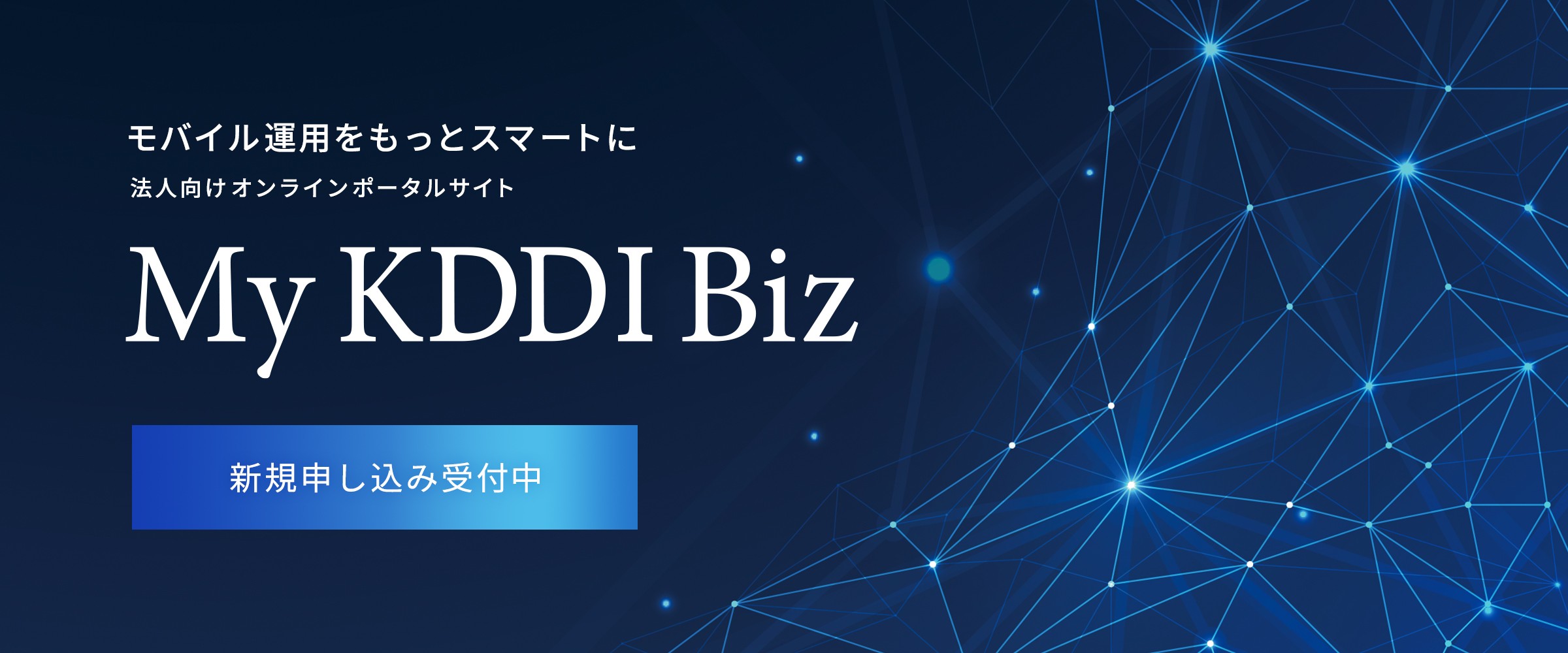 【KDDI】 モバイル | au 法人・ビジネス・会社向け