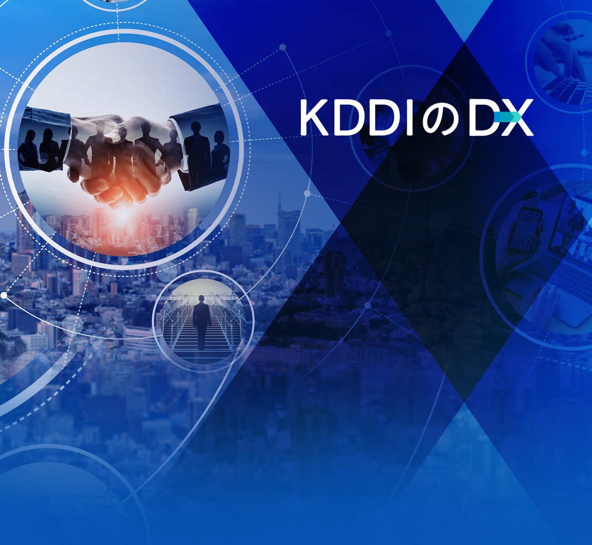 【KDDI】DX・AI | 法人・ビジネス向け | KDDI株式会社