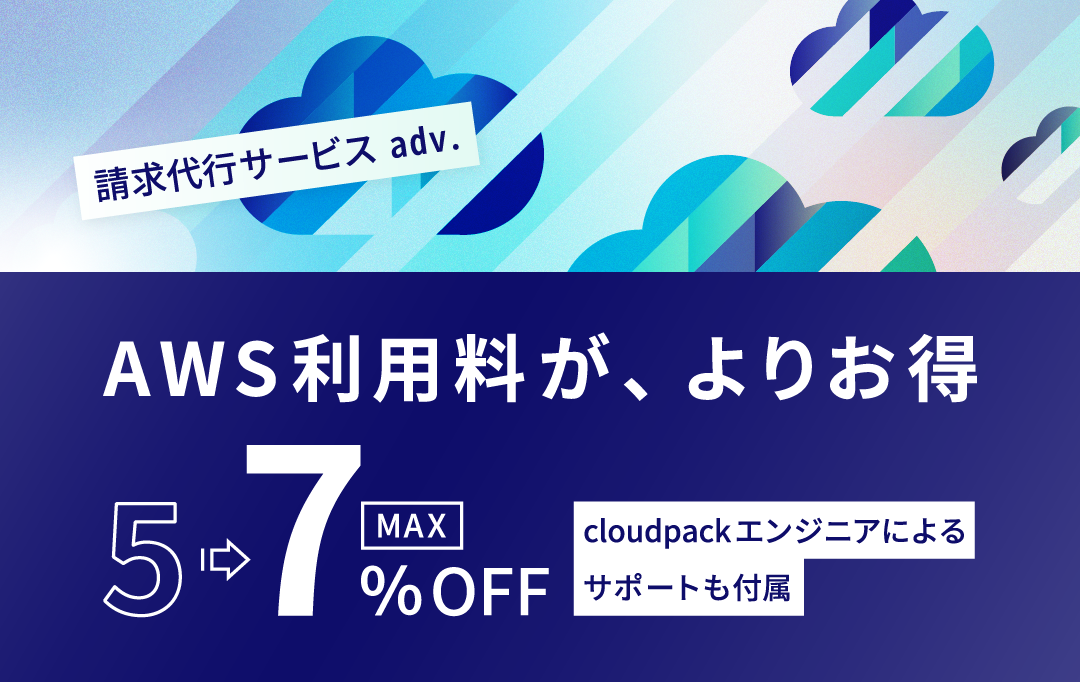 【KDDI】cloudpack with KDDI | IaaS/AWS 請求代行 | 法人向け
