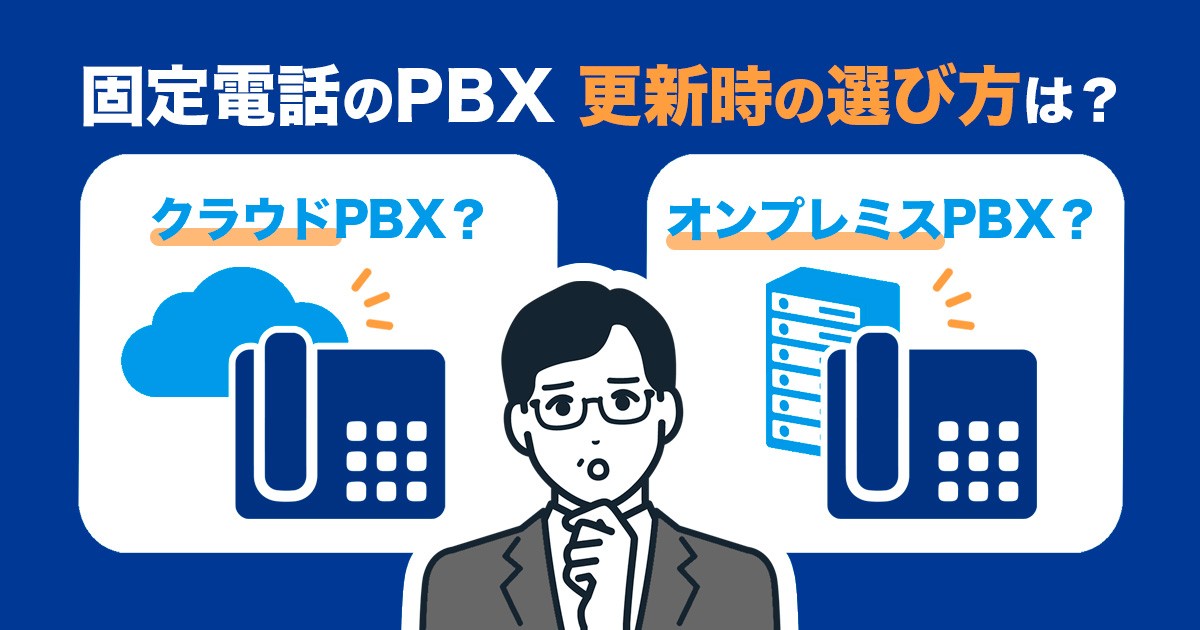 オフィスのPBXの更新時に選ぶべきは？オンプレミスPBXとクラウドPBXの特徴や選び方を解説｜お役立ち情報｜中小企業・法人向け｜KDDI株式会社