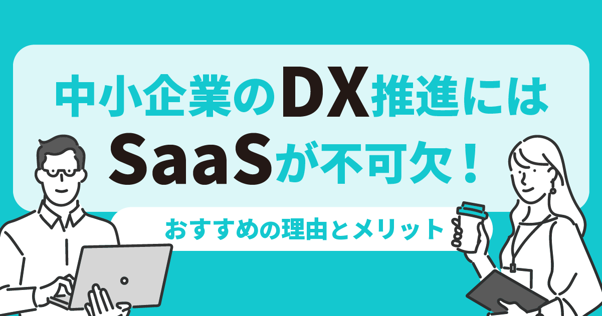 中小企業のDX推進にはSaaSが不可欠！？おすすめの理由とメリット｜お役立ち情報｜中小企業・法人向け｜KDDI株式会社