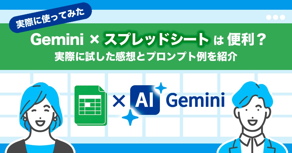 Google Gemini × Google スプレッドシートは便利？実際に試した感想とプロンプト例を紹介｜お役立ち情報｜中小企業・法人向け ...