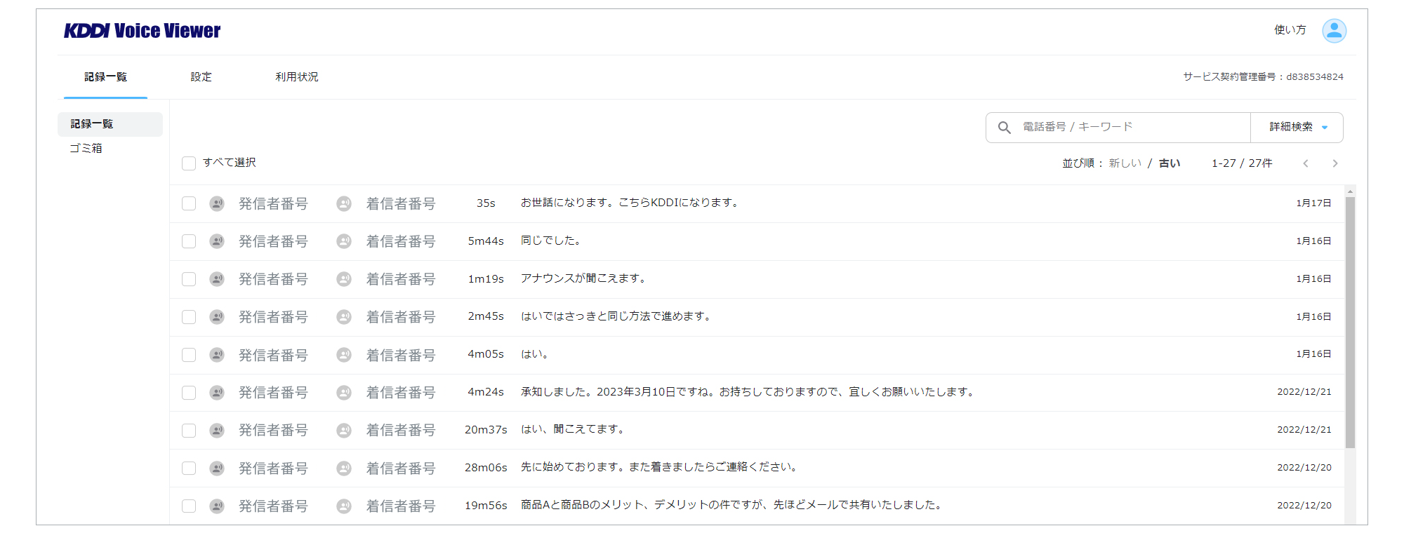 【KDDI】KDDI Voice Viewer 音声・電話 | サービス | 法人・ビジネス向け
