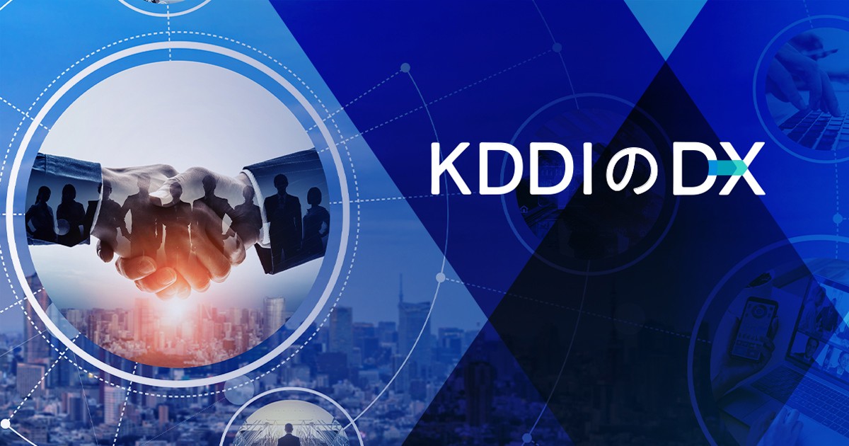 KDDIのDXとは？｜KDDIのDX｜法人向け｜KDDI株式会社