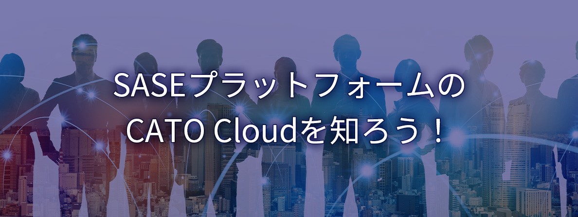 【KDDI】Cato Cloud | ネットワーク/ゼロトラスト | 法人向け