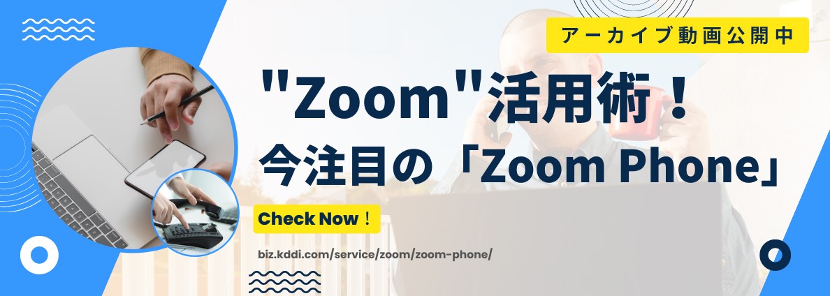 Cloud Calling for Zoom Phone クラウド電話｜法人向け｜KDDI株式会社