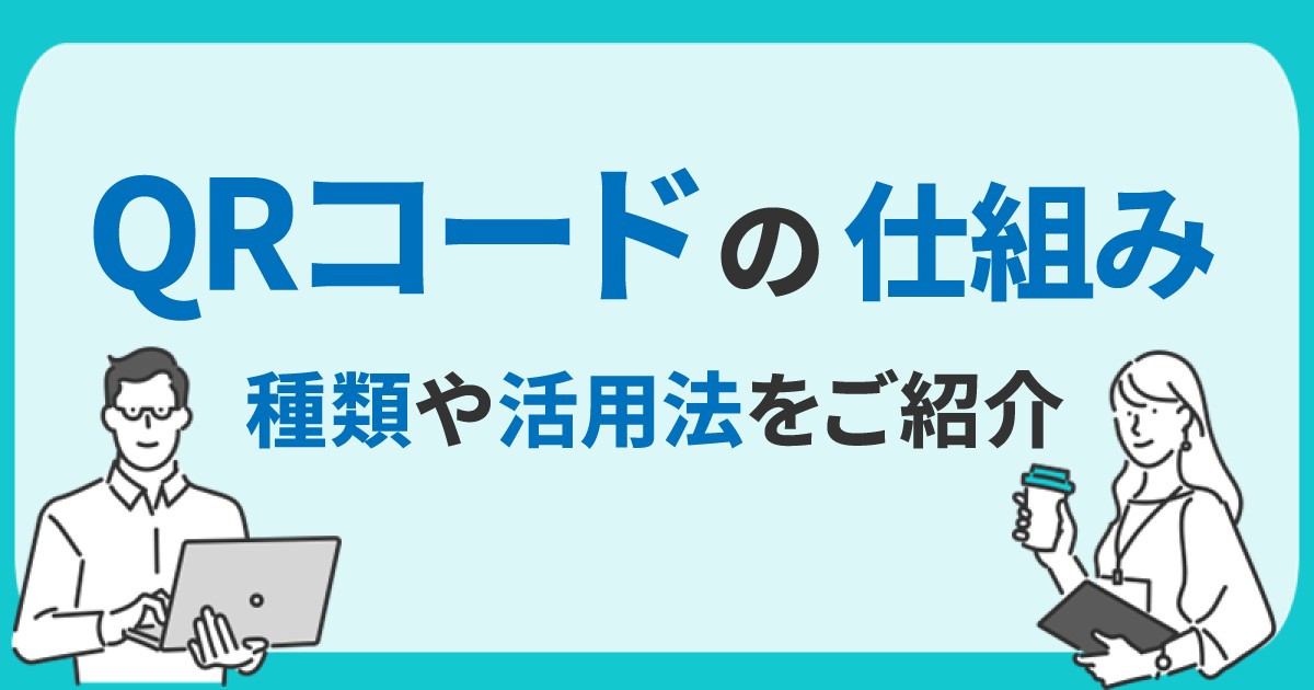 QRコードの仕組みとは？種類や活用例をご紹介！｜お役立ち情報｜中小企業・法人向け｜KDDI株式会社