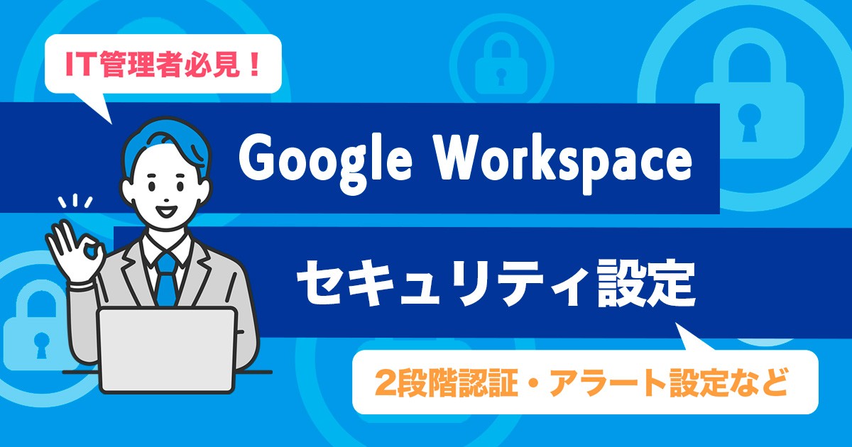 【管理者必見】Google Workspace で設定しておきたいセキュリティ設定8選｜お役立ち情報｜中小企業・法人向け｜KDDI株式会社